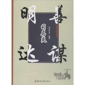 明达善谋司马炎
