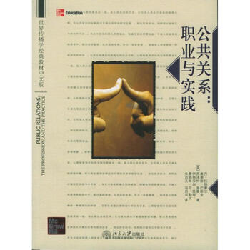 公共关系:职业与实践/世界传播学经典教材中文版
