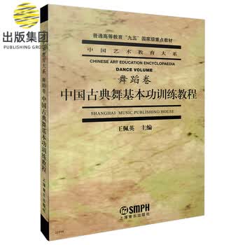 中国古典舞基本功训练教程