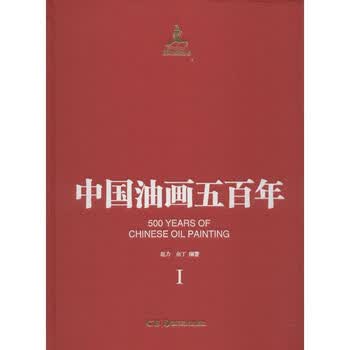 中国油画五百年 赵力,余丁 编  书籍