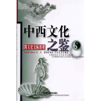 中西文化之鉴/跨文化交际教程(新)