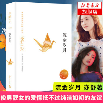 流金岁月 亦舒作品（精装典藏版）倪妮刘诗诗主演同名电视剧原著小说 现当代都市职场情感爱情文学小说 流金岁月小说 亦舒