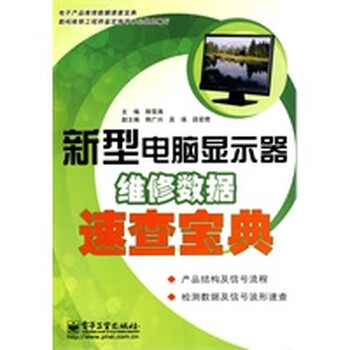 新型电脑显示器维修数据速查宝典