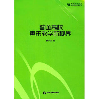 普通高校声乐教学新视界 廖宁杰  书籍