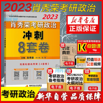 2023考研政治肖秀荣1000题一千题讲真题精讲精练 知识点提要形式形势与政策考点预测 肖四肖八 肖8（冲刺8套卷）