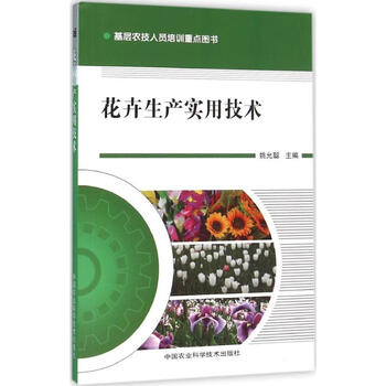 花卉生产实用技术 姚允聪 主编  书籍