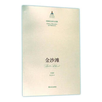 中国打击乐与乐队金沙滩 景建树 音乐 9787551605373