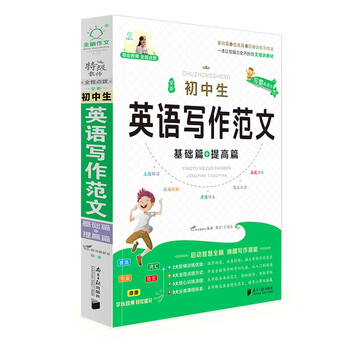 全新初中生英语写作范文（基础篇+提高篇）