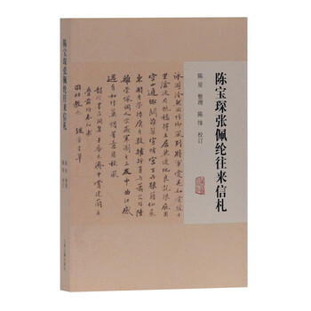 陈宝琛张佩纶往来信札