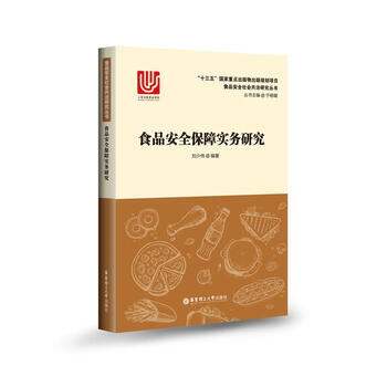 食品安全保障实务研究 刘少伟  书籍