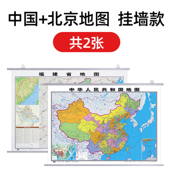2022年 中国地图+分省地图挂图 高清政区地图 1.1米*0.8米 挂图\/折叠图 中国+福建地图挂图（共2张）