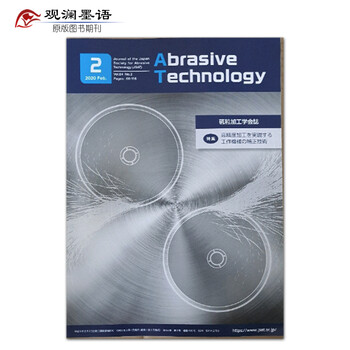 Abrasive Technology 日本磨料加工学会志研磨技术 2020年2月