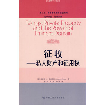 征收——私人财产和征用权