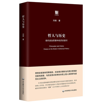   哲人与历史9787576012378华东师范大学