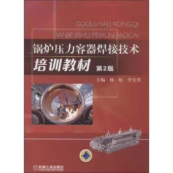 锅炉压力容器焊接技术培训教材(第2版)