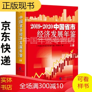 中国统计年鉴2021（附光盘） 中国省市经济发展年鉴2019/2020（上下）