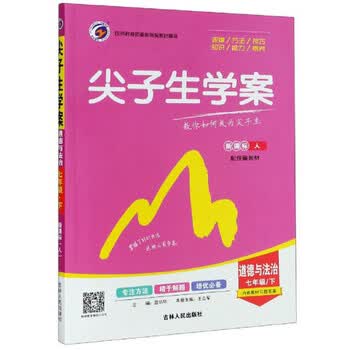 尖子生学案：道德与法治（人教版 七年级下）