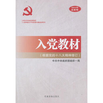 入党教材【保证正版】