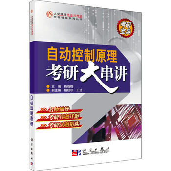 自动控制原理考研大串讲 图书