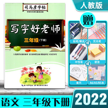 2022版司马彦字帖写字好老师三年级3年级下册人教版语文单词句子硬笔描红字帖书写练习