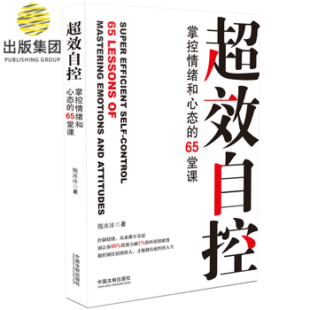 超效自控(掌控情绪和心态的65堂课)