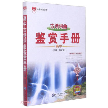 21N基础知识手册·高中古诗词曲鉴赏21