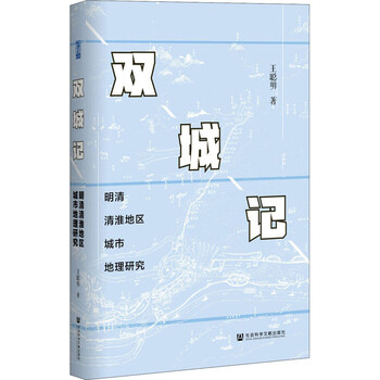 双城记 明清清淮地区城市地理研究