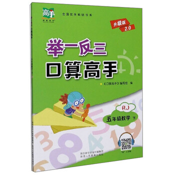 举一反三口算高手：五年级数学（下 RJ 升级版 2.0）