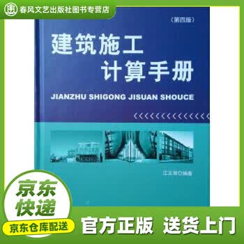 【自营京送 新华图书籍】建筑施工计算手册 江正荣 著 中国建筑工业出版社