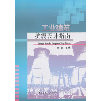 工业建筑抗震设计指南【正版图书】
