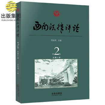 西南法律评论(第2卷总第31卷)