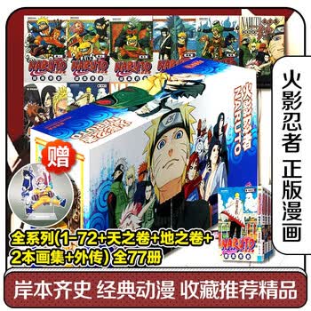 【新华正版】经典日本动漫小说漫画书 火影忍者（全套77册）