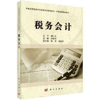 税务会计纪晓丽