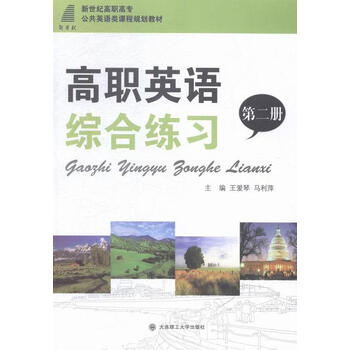 包邮：高职英语综合练二册 外语学习 英语高等职业教育习题集  图书
