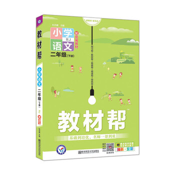 教材帮 小学二年级下册 语文 RJ（人教统编版）2021学年适用--天星教育