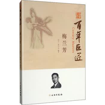梅兰芳 经之,如辰  书籍