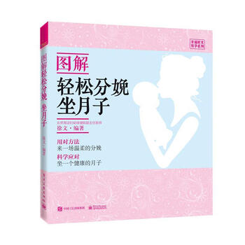 图解轻松分娩、坐月子徐文育儿9787121321412 分娩图解
