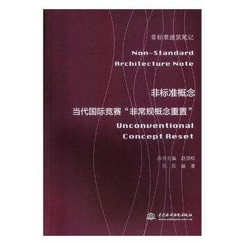 非标准概念:当代国际竞赛“规概念重置”:concept reset马辰中国水利水电出版社978751