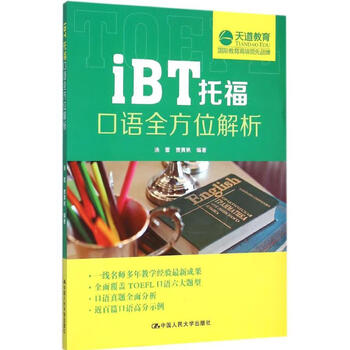 iBT托福口语全方位解析 汤蕾,贾青帆 编  书籍