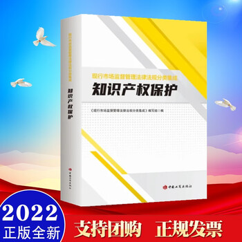 包邮速发2022年新书 现行市场监督管理法律法规分类集成·知识产权保护 中国工商出版社