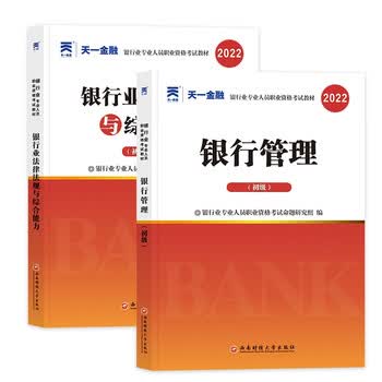 天一2022银行从业教材套装法律法规+银行管理（共2本）