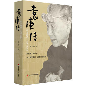 袁庚传  改革现场