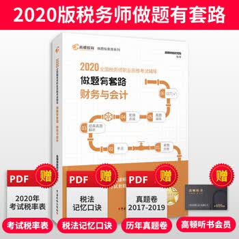 【】 2021年税务师做题有套路财务与会计习题注册税务师考试CTA教材辅导真题应试指导模拟测试题