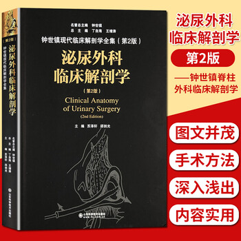 泌尿外科临床解剖学（第二版）苏泽轩，邱剑光 著 钟世镇现代临床解剖学全集 山东科学技术出版社