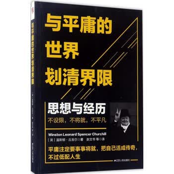 与平庸的世界划清界限 