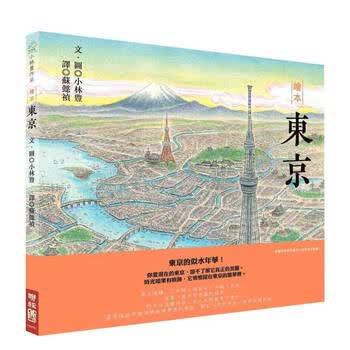 【现货】 繪本東京港台原版小林豊联经出版东京历史街道地图知识绘本历史地理