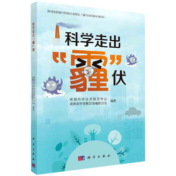 科学走出霾伏