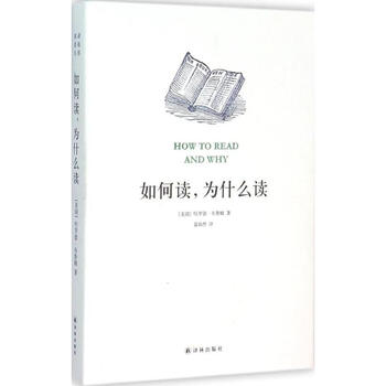 如何读,为什么读 (美)哈罗德·布鲁姆(Harold Bloom) ；黄灿然 译 书籍