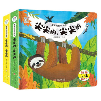 小小科普启蒙认知立体玩具书:长长的+尖尖的(套装2册)