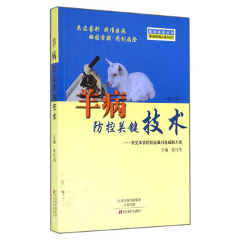 强农惠农丛书 畜牧兽医精品图书系列 羊病防控关键技术:常见羊病防控疑难问题破解方案(第2版) 张红英